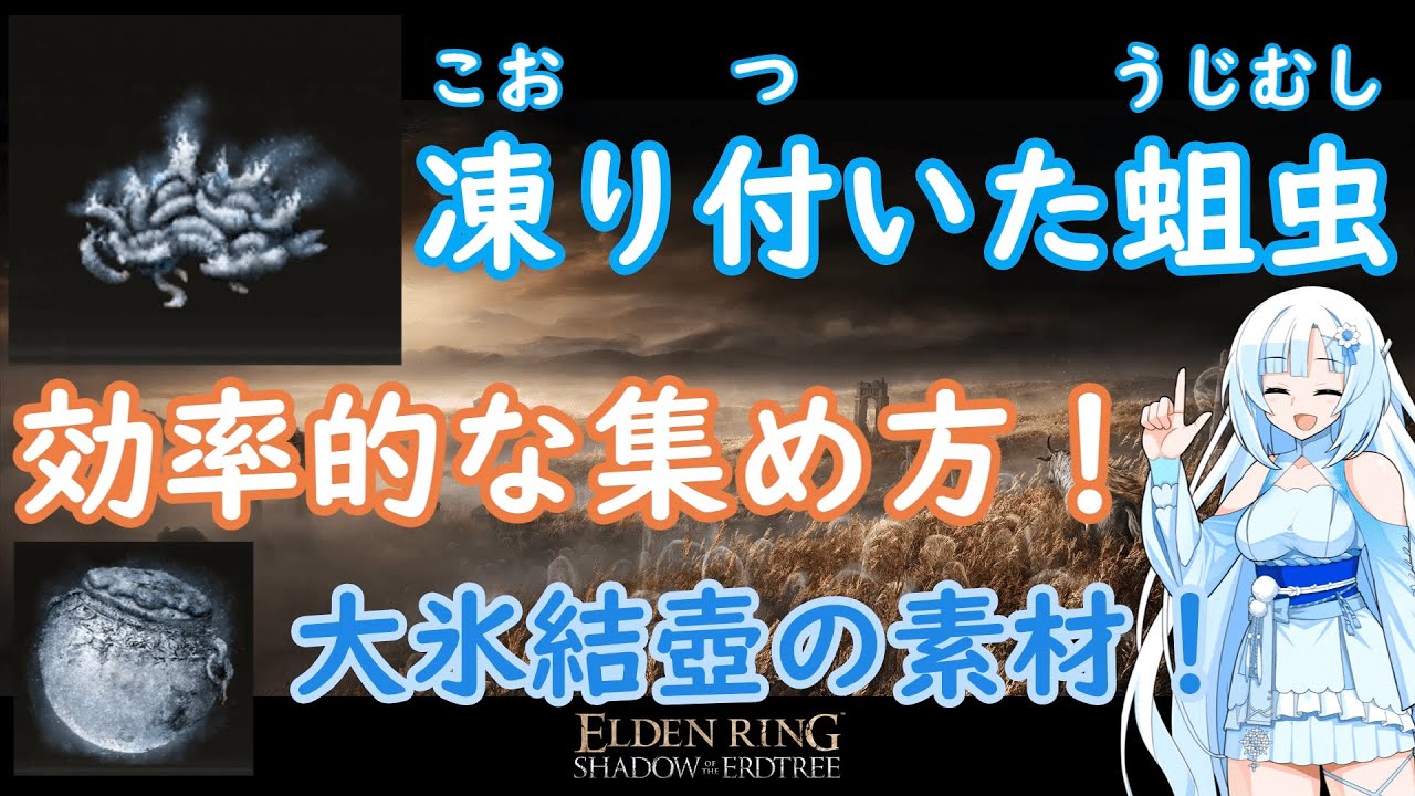 凍り付いた蛆虫の集め方！2分で18個！frozen maggot farming 18 in 2 min 大氷結壺の素材【素材マラソン ...