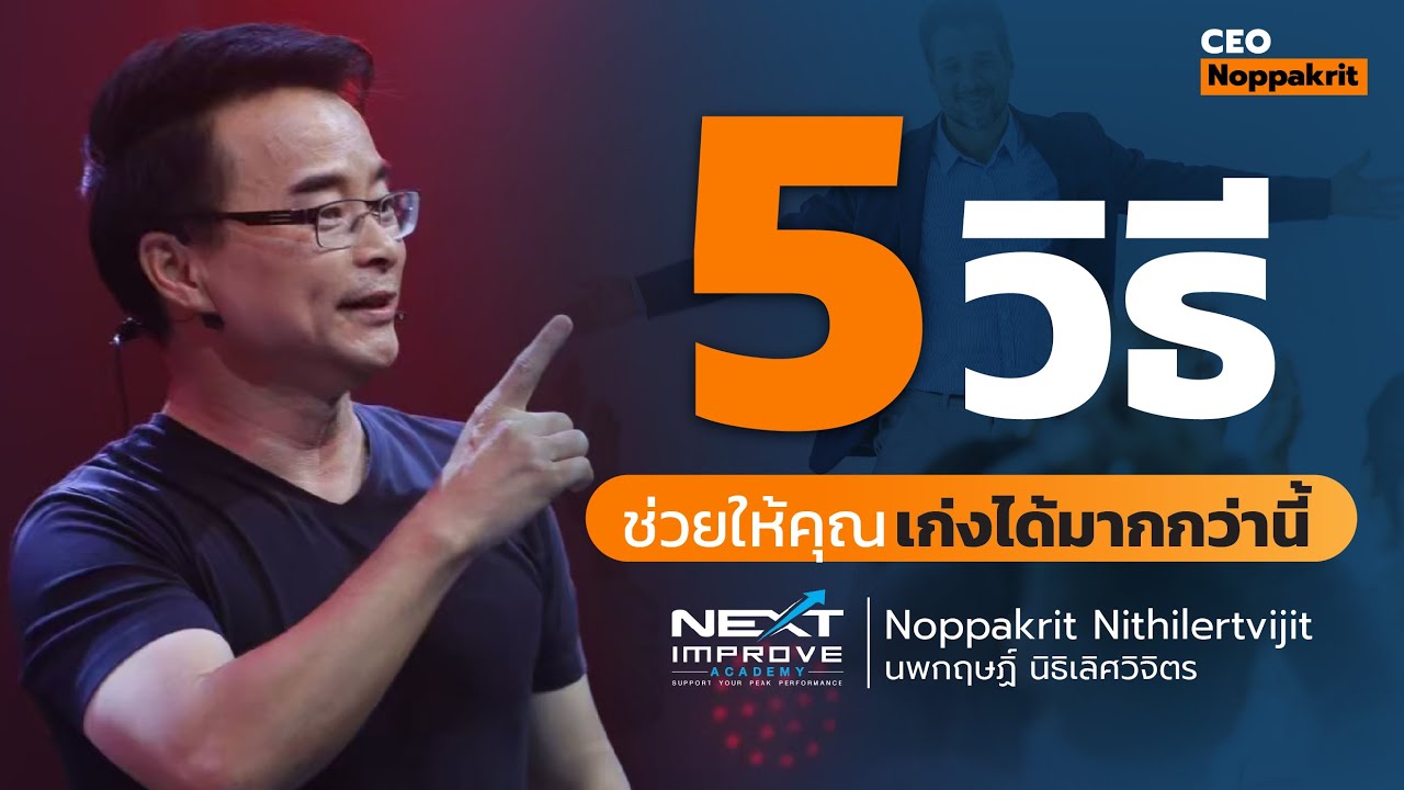 5 วิธีช่วยให้คุณเก่งได้มากกว่านี้ | CEO Noppakrit - YouTube