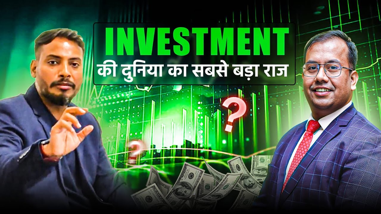 Investment की दुनिया का सबसे बड़ा राज | With Rishikesh Pathak And Sunil Ray - YouTube