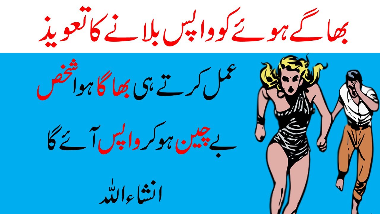 Bhage Hue Ko Wapas Bulane Ka Taweez Ghar Wapas Bulany Ka Amal Amliyat Ki Duniya Youtube