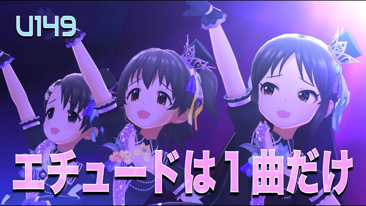 【デレステMV】エチュードは1曲だけ U149 佐々木千枝 赤城みりあ 橘ありす 櫻井桃華 的場梨沙 - YouTube