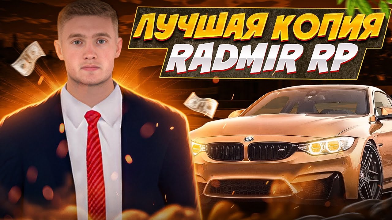 ЛУЧШАЯ КОПИЯ РАДМИРА С БОНУСОМ И ДОНАТОМ ПРИ В ХОДЕ НА СЕРВЕР | БОЛЬШОЙ ...