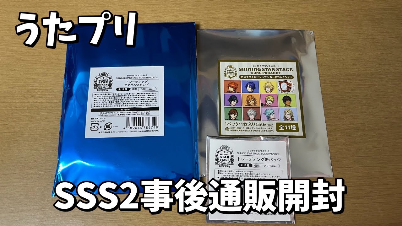 【うたプリ】SSS2事後通販開封！ - YouTube