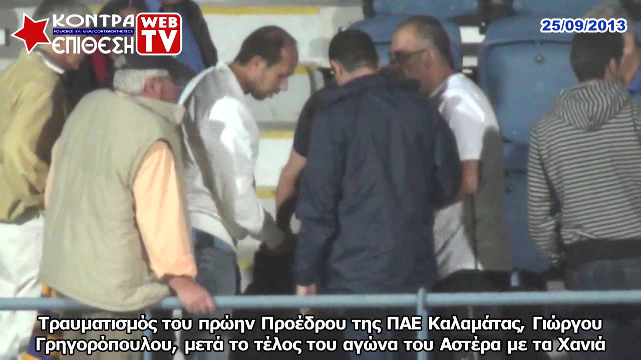 ΓΡΗΓΟΡΟΠΟΥΛΟΣ | ΑΤΥΧΗΣ ΤΡΑΥΜΑΤΙΣΜΟΣ | ΓΗΠΕΔΟ ΑΣΤΕΡΑ - YouTube