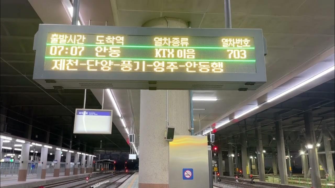 2024.11.24 청량리역 #703 안동행 KTX-이음 정차역 안내 전광판 동영상 - YouTube