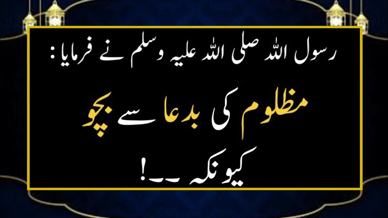 Mazloom Ki Badua Se Bacho Keunky | Hadees Sharif In Urdu | مظلوم کی ...