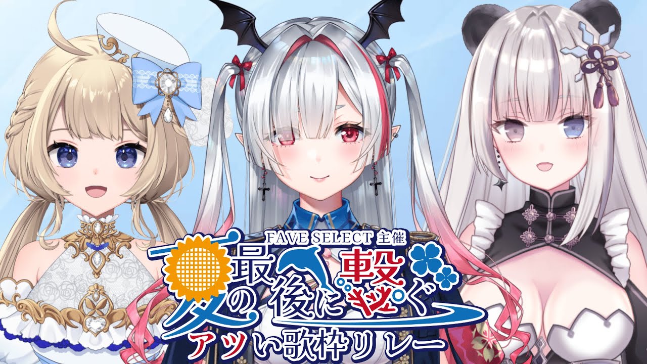 夏の最後に繋ぐアツい歌枠リレー】参加者様紹介配信！【FAVE SELECT／個人Vtuberグループ】 - YouTube