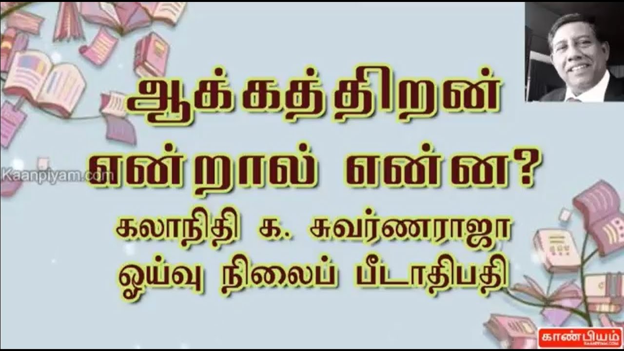 ஆக்கத்திறன் | Creativity | What is The Creativity | ஆசிரியம் |Tamil ...