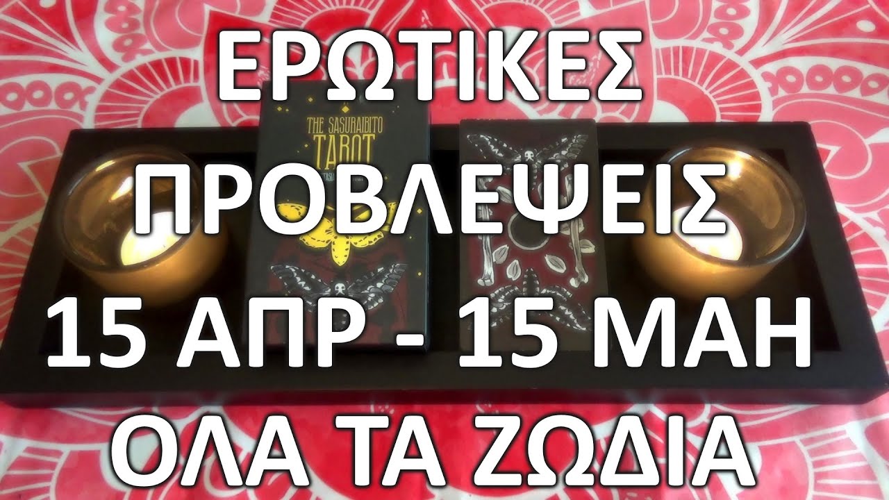 🔥 ΕΡΩΤΙΚΕΣ ΠΡΟΒΛΕΨΕΙΣ 15 ΑΠΡΙΛΙΟΥ ΕΩΣ 15 ΜΑΙΟΥ 2023 #ταρω - YouTube