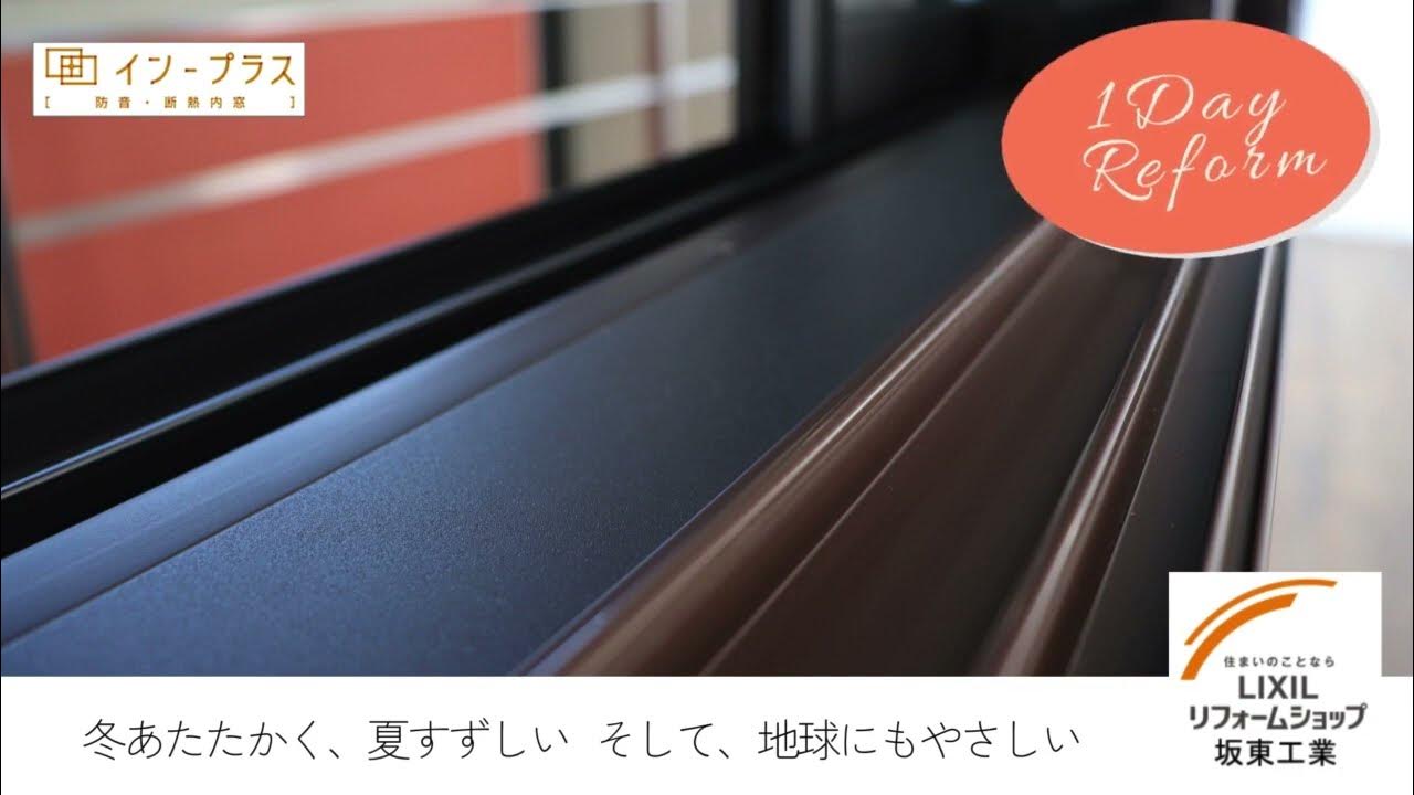 [ LIXILリフォームショップ坂東工業チャンネル ]冬あたたかく、夏すずしい そして、地球にもやさしい 1Day Reform インプラス（内窓設置）#内窓リノベ - YouTube