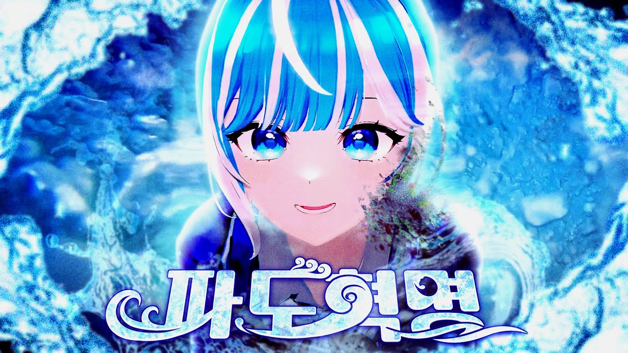 음율 (UmYull) - 파도혁명 (Wa;volution) Covered by GOSUMMER - YouTube