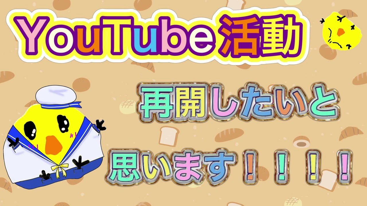 Youtube活動再開のお知らせ!!!!!!!!!! Youtube