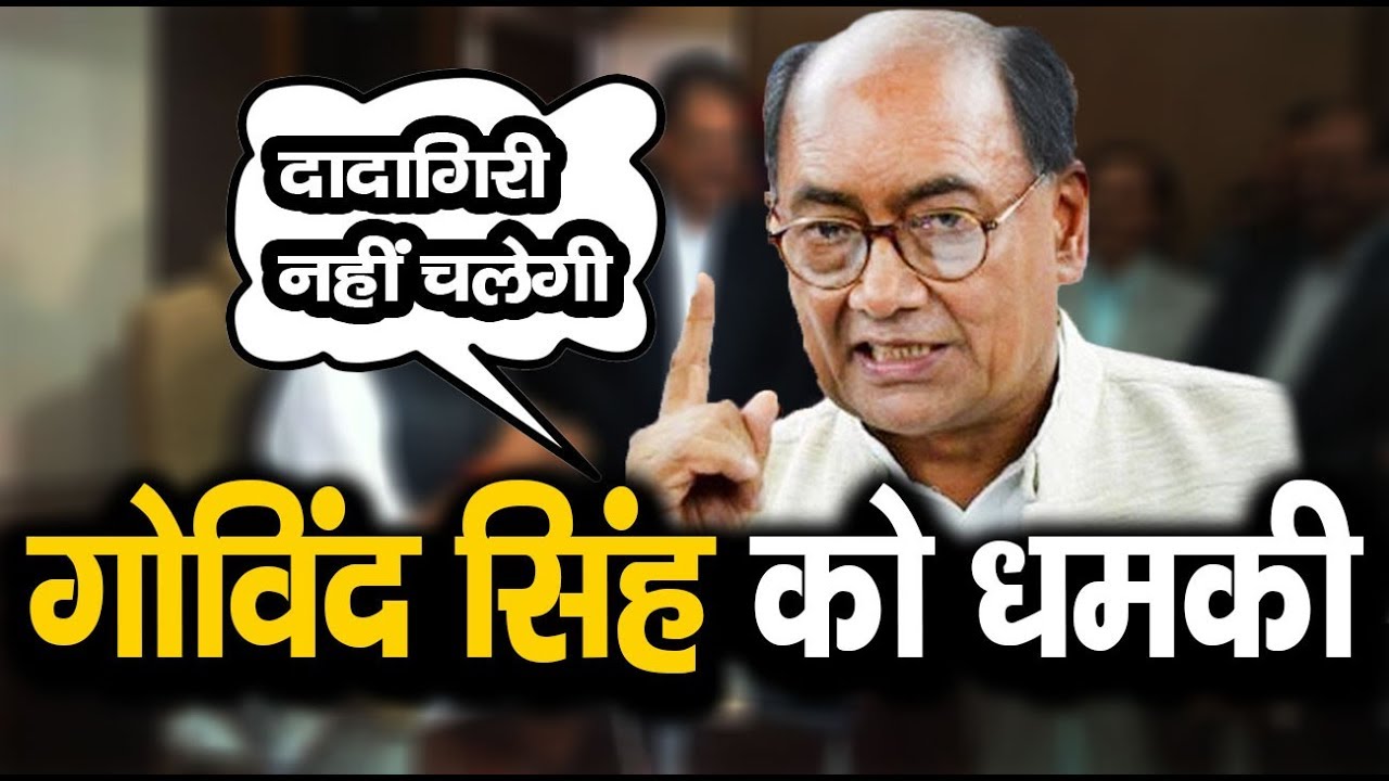 Scindia समर्थक मंत्री Govind singh rajput को Digvijay Singh की धमकी ...