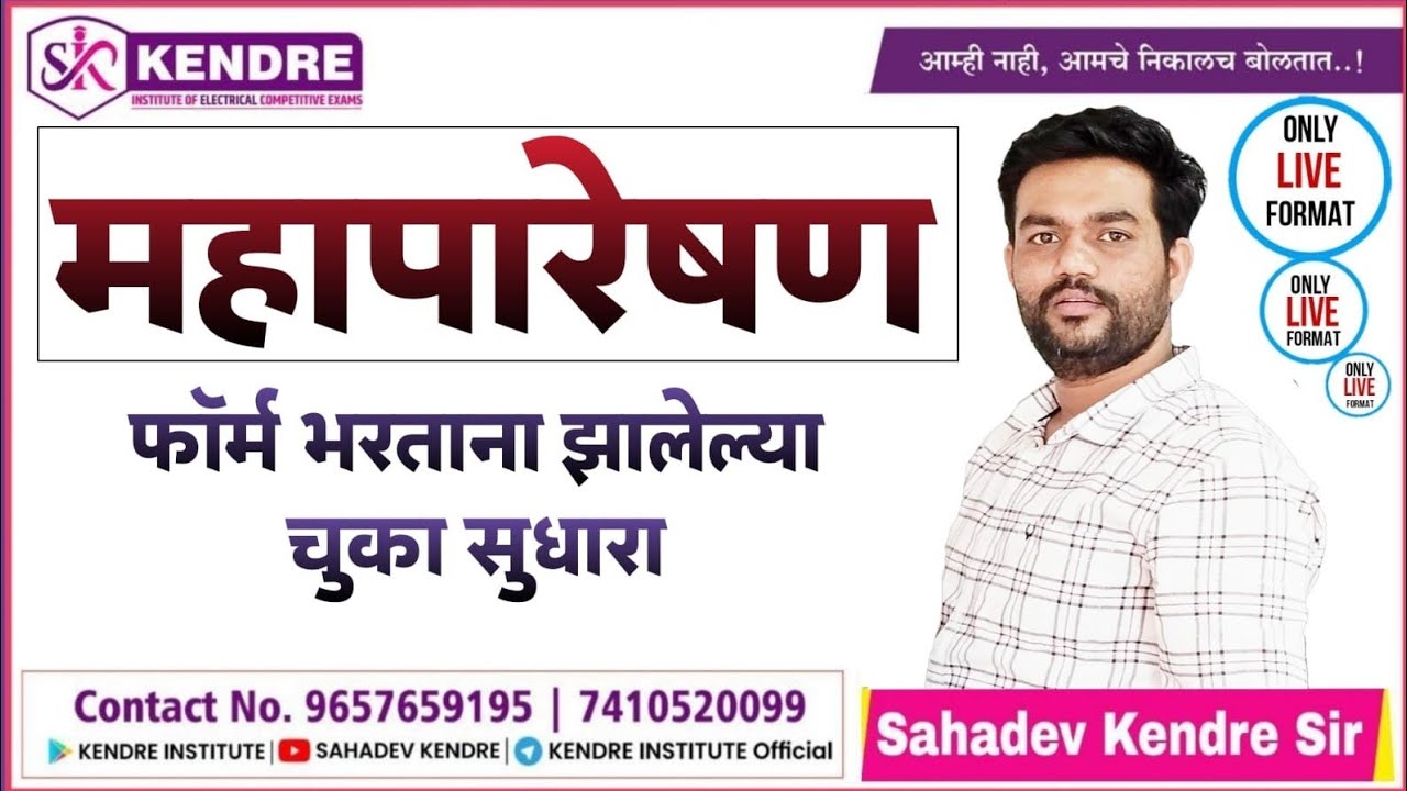 महापारेषण परीक्षा फॉर्म संदर्भात महत्त्वाची घोषणा #LIVE Lecture By ...