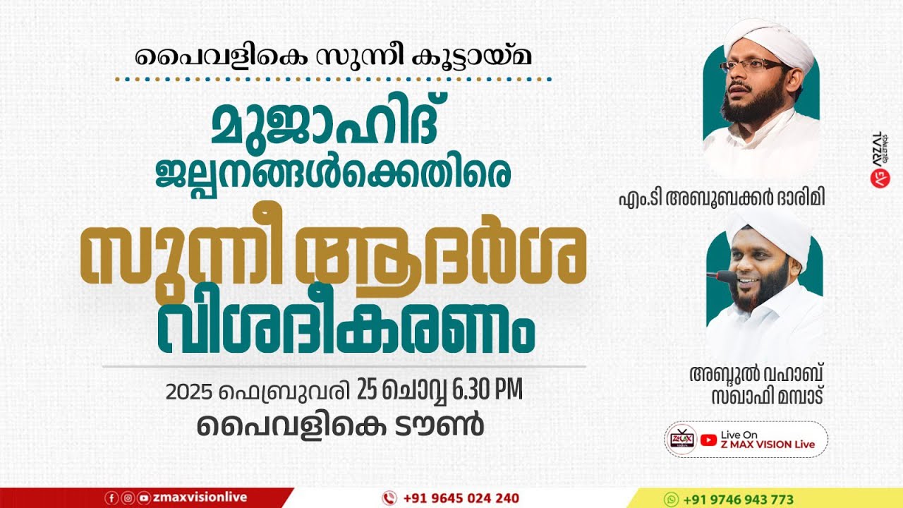 സുന്നി ആദർശ വിശദീകരണം | 2025 Feb 25 Tuesday | Paivalike - YouTube
