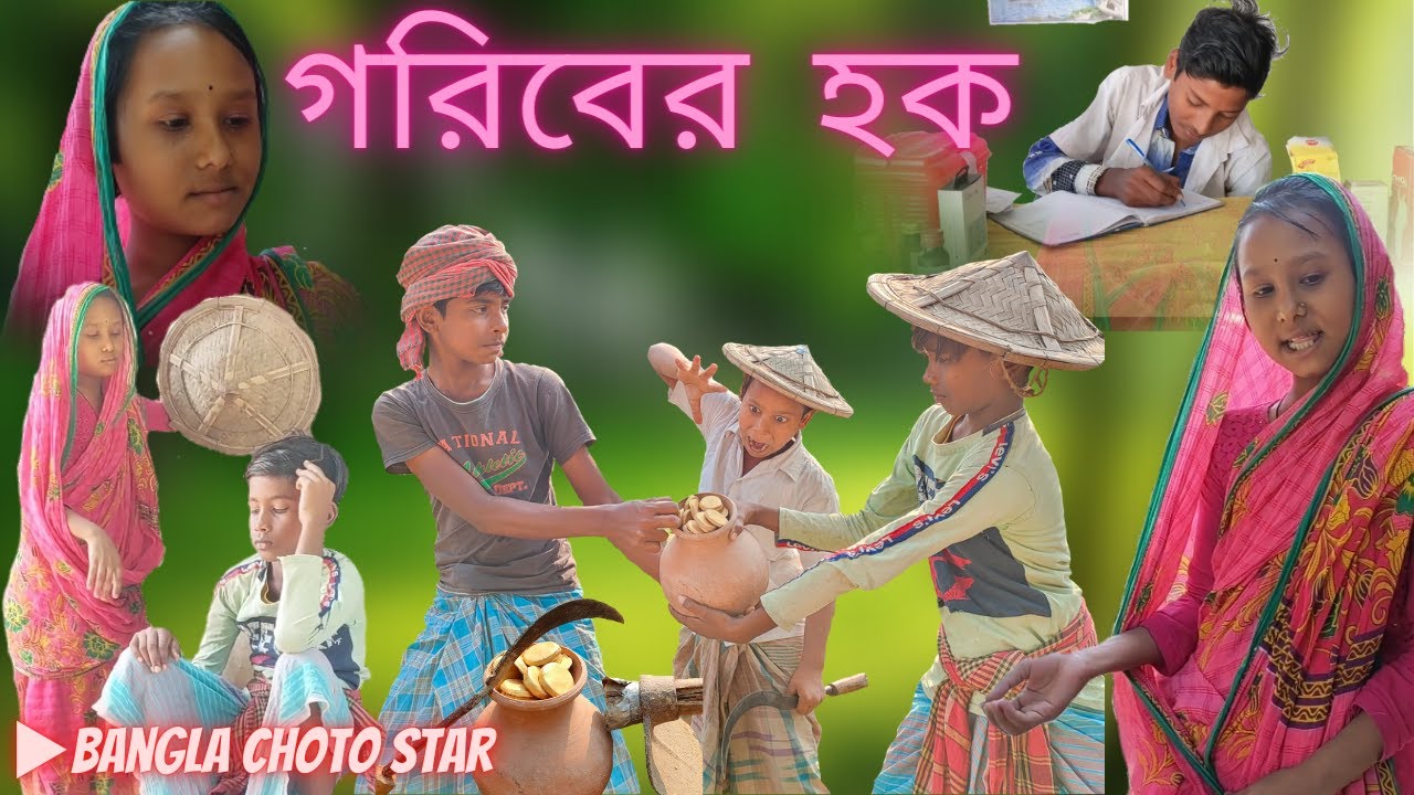 ️ গরিবের হক!!goriber hok!😭[Sad natok video] Bangla koster natok!!😭😭 ...