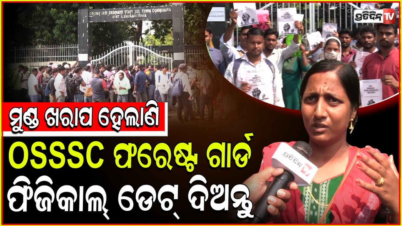 OSSSC ଫରେଷ୍ଟ ଗାର୍ଡ, ଝିଅଙ୍କ ଫିଜିକାଲ୍ ଟେଷ୍ଟ ପାଇଁ ବାହାଘର ହେଇ ପାରୁନି ...