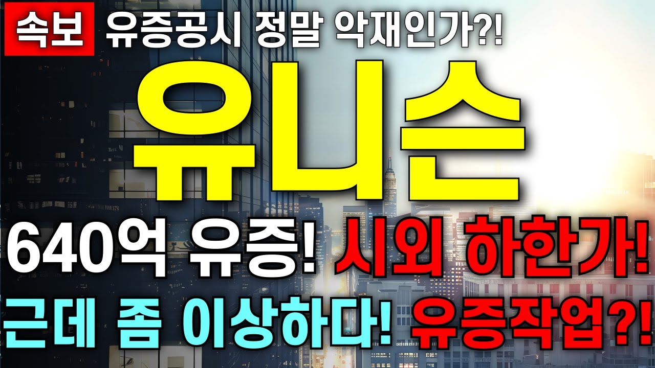 유니슨 주가 전망 640억 유증공시 시외 하한가 그런데 좀 이상하다 전형적인 유증작업 패턴 제2의 펩트로셀리드