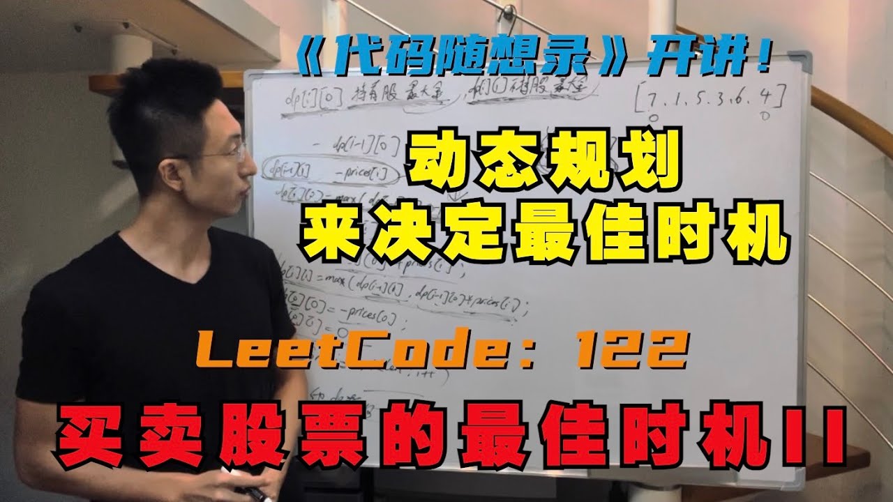 动态规划，股票问题第二弹 | LeetCode：122.买卖股票的最佳时机II - YouTube