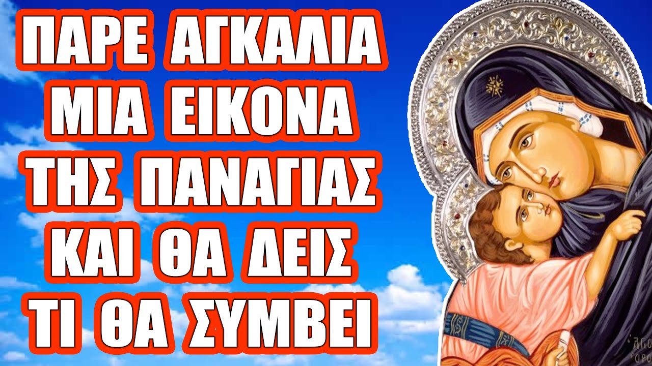 ⛔ΚΑΝΤΕ ΤΟ ΟΛΟΙ ΑΜΕΣΩΣ !! Πάρτε αγκαλιά μια Εικόνα της Παναγίας και θα ...