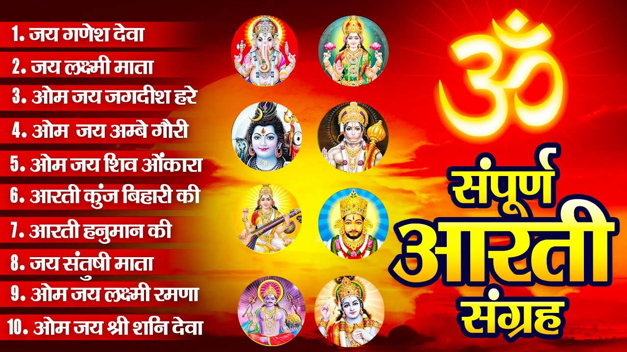 संपूर्ण आरती संग्रह ~ सबसे ज्यादा सुनी जाने वाली आरतियां ~ #NonStop # ...