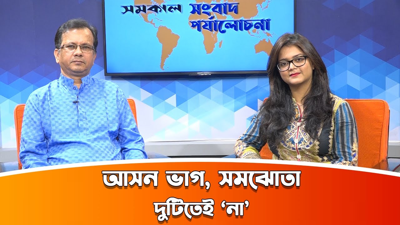 আসন ভাগ, সমঝোতা দুটিতেই 'না' | সংবাদ পর্যালোচনা | Samakal News - YouTube