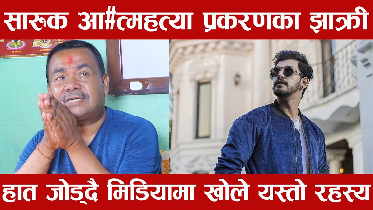 सारुक आ#त्महत्या प्रकरणका झा#क्री हातजोड्दै मिडियामा खोले सनसनिपुर्ण ...