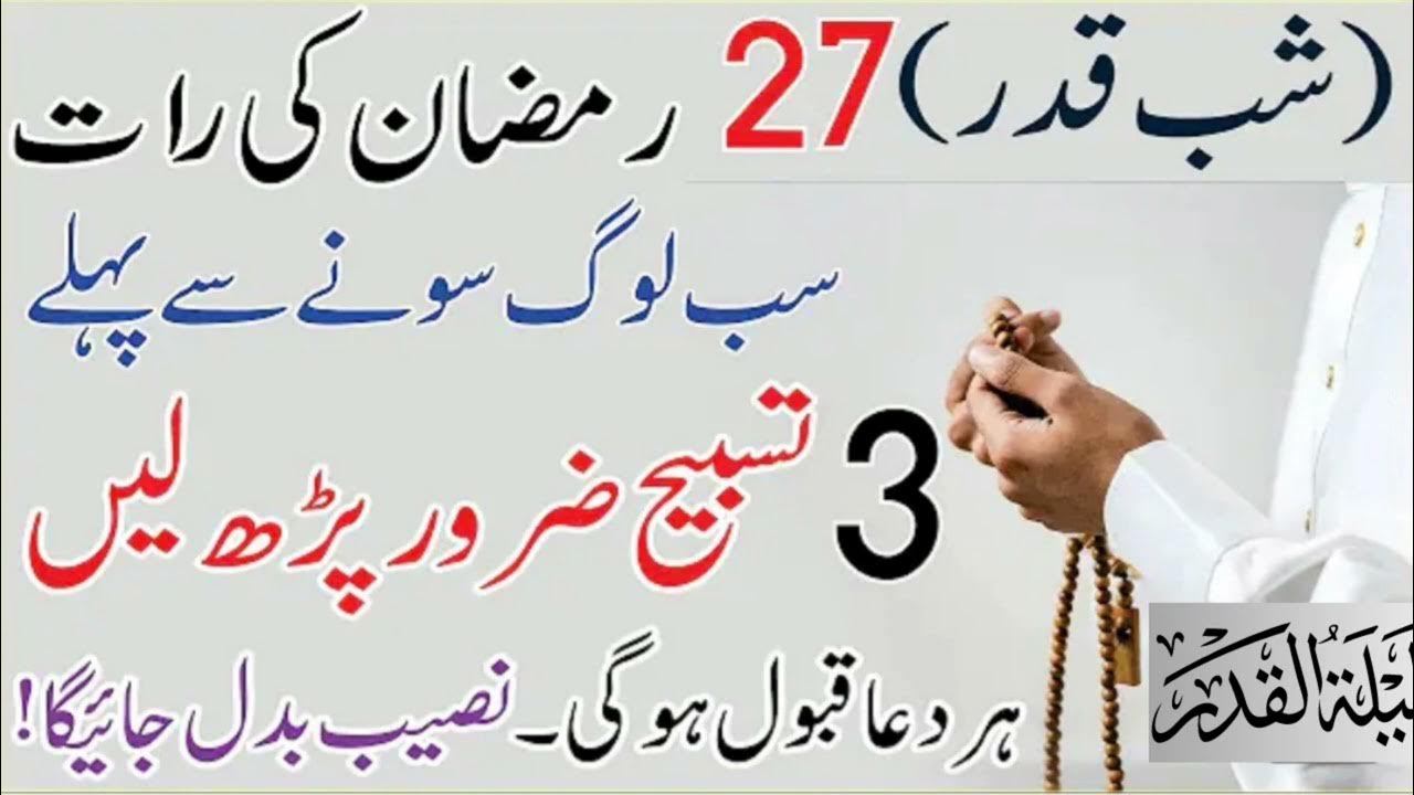 Aaj 27 Ramdan Shabe Qadr Ki Raat 3tasbeeh Parho Har Dua Qabool Hu