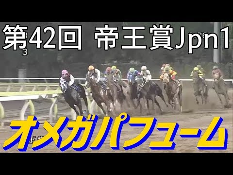 2019.6.26 大井11R 第42回 帝王賞Jpn1 オメガパフューム - YouTube