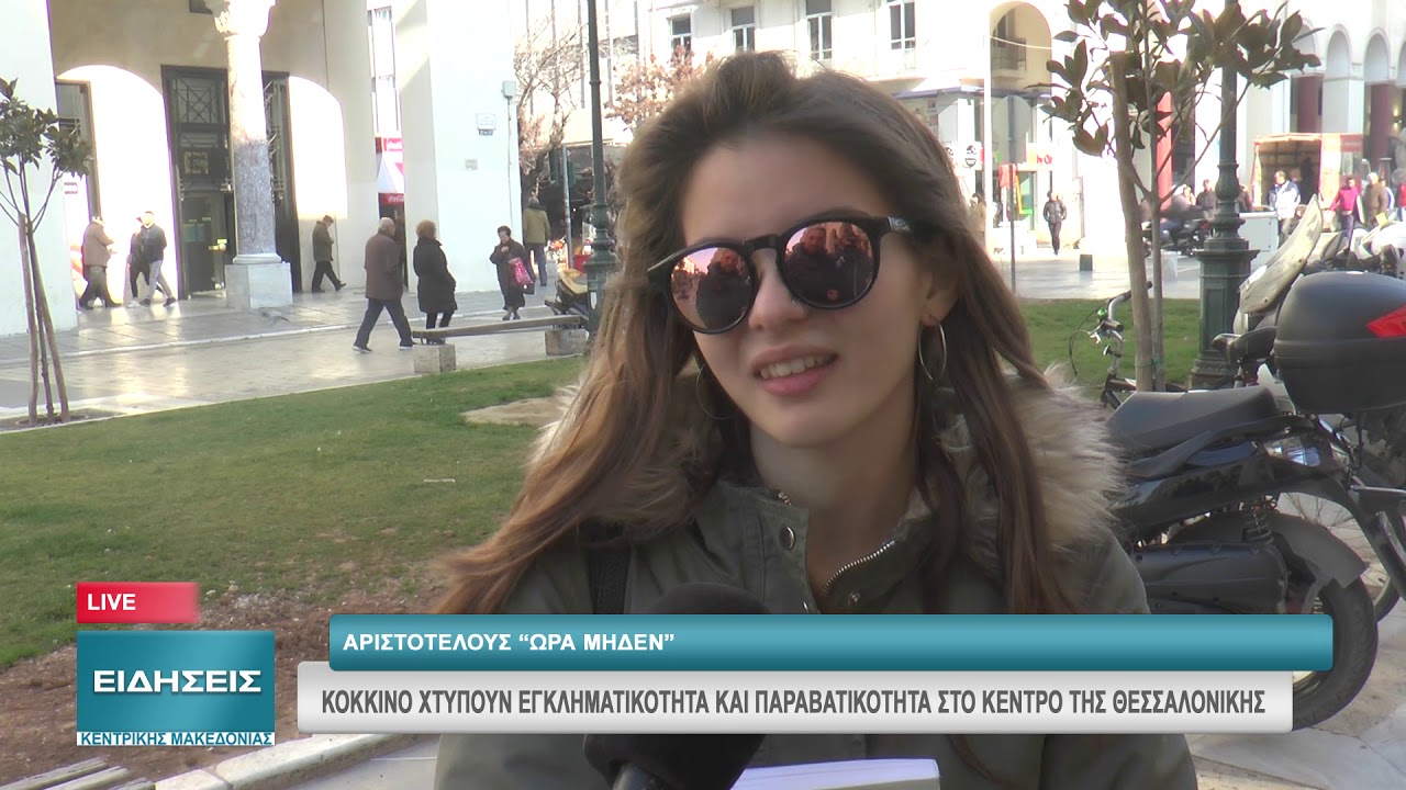 ΚΟΚΚΙΝΟ ΧΤΥΠΟΥΝ ΕΓΚΛΗΜΑΤΙΚΟΤΗΤΑ ΚΑΙ ΠΑΡΑΒΑΤΙΚΟΤΗΤΑ ΣΤΟ ΚΕΝΤΡΟ ΤΗΣ ...