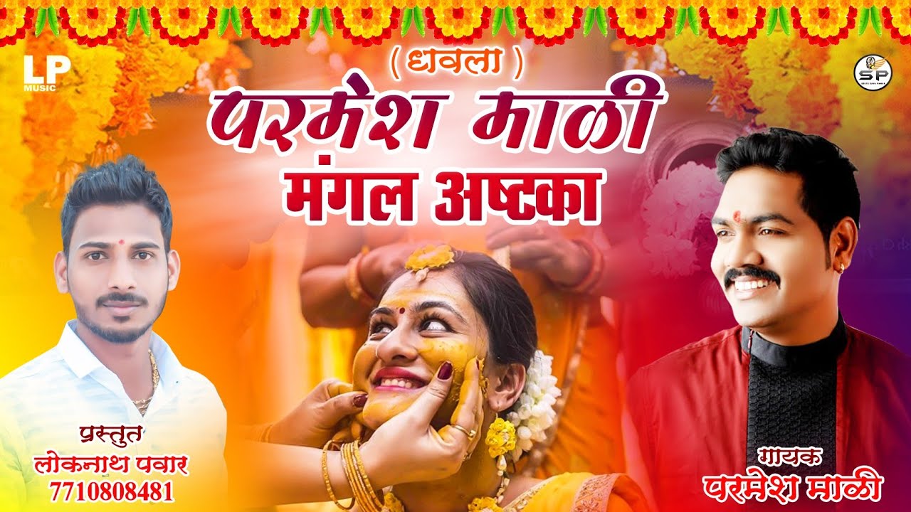 Latest Mangalashtaka Parmesh Mali 2018 - YouTube