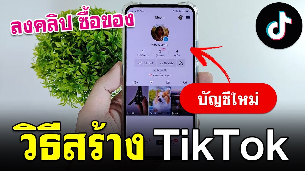 วิธีสร้างบัญชี TikTok ใหม่ แบบง่ายๆ 2024 | BenzTech - YouTube