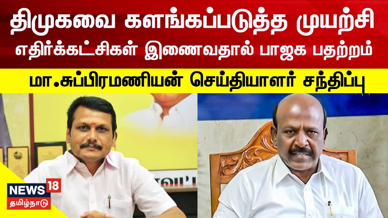 🔴LIVE : Minister Ma Subramanian Press Meet | News18 Tamil Nadu ...