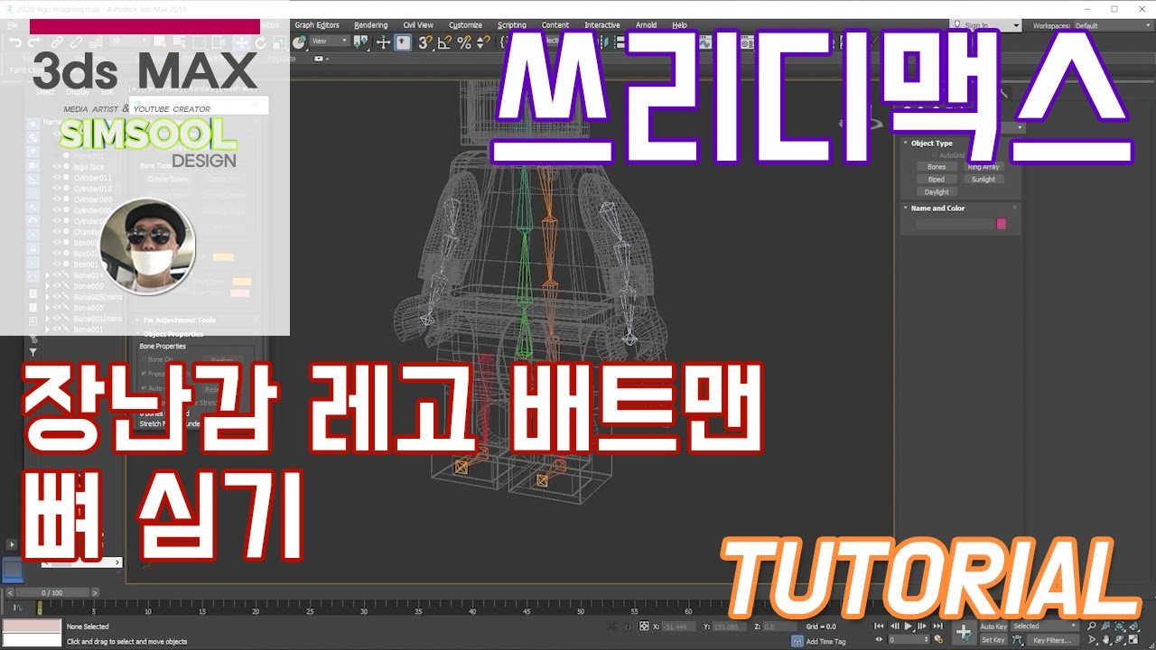 SIMSOOL DESIGN 3ds max 36 - lego character Bone Editing - YouTube