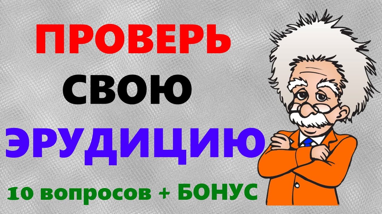 Интересный ТЕСТ на ЭРУДИЦИЮ и общие знания Все вопросы из школьной