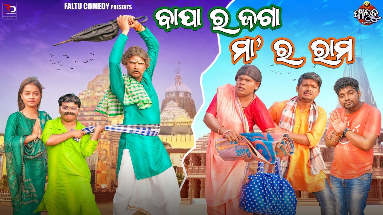 Bapa Ra Jaga Maa Ra Rama | ବାପା ର ଜାଗା ମା ର ରାମ | Tukuna Stylish Comedy ...