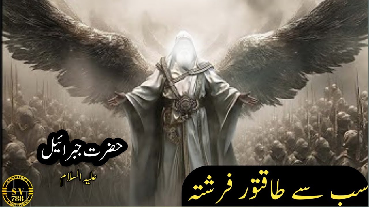 Hazrat Jibrail As | Allah Ka Sab Se Bara our Taqatwar Frishta. - YouTube