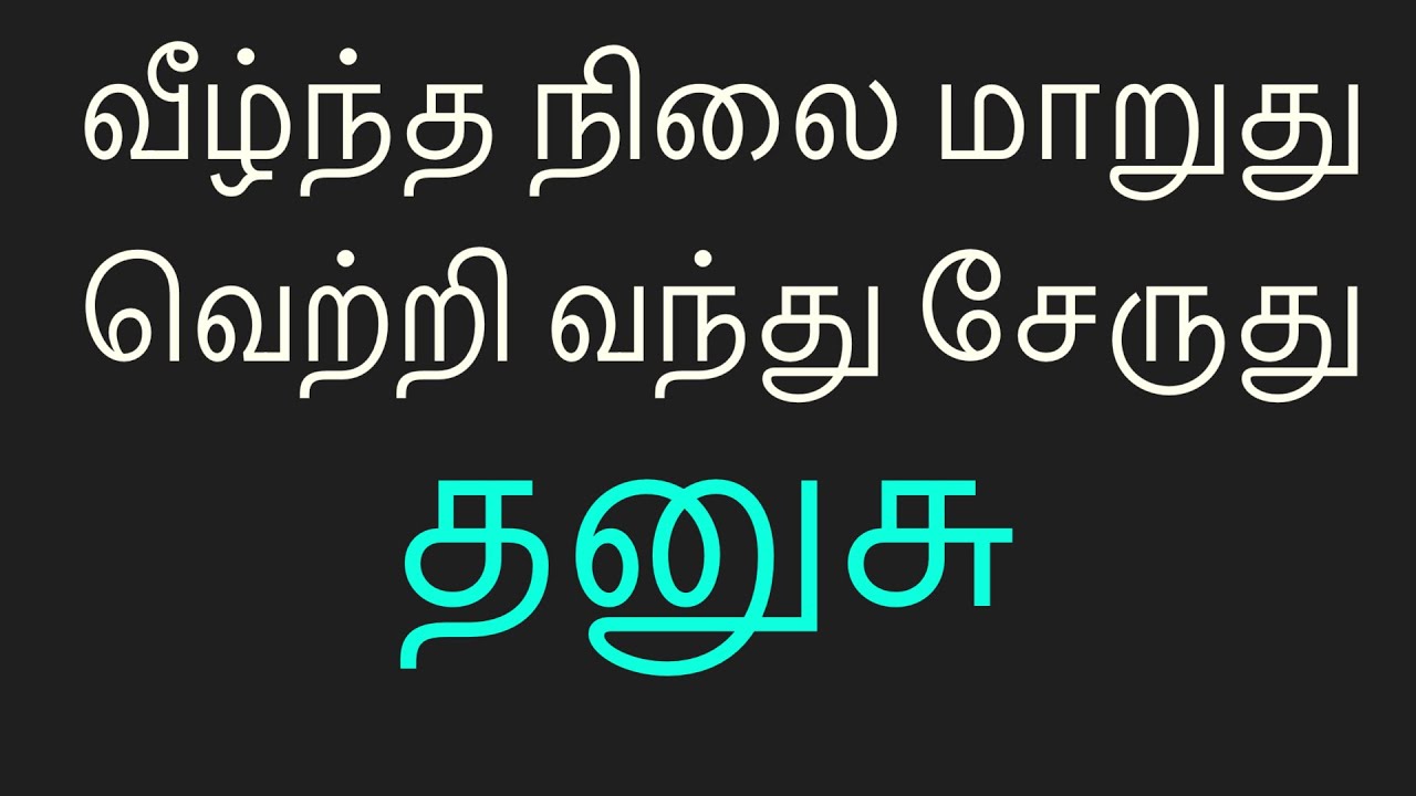 🔴வீழ்ந்த நிலை மாறுது !வெற்றி வந்து சேருது !தனுசு ராசி /Thanusu Rasi /# ...