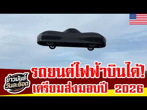 รถบินได้มาแล้ว! Alef Model A ขับบนถนนได้ บินขึ้นลงแนวดิ่ง เตรียมส่งมอบปี 2026