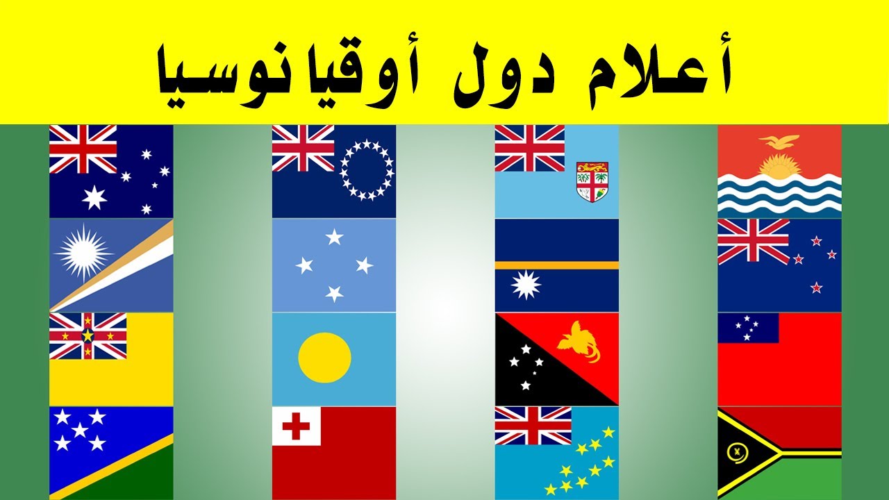 أعلام دول أوقيانوسيا - YouTube