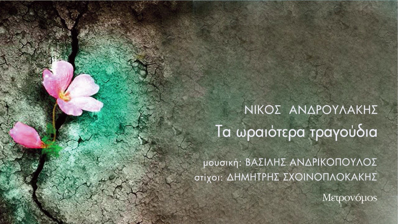 Νίκος Ανδρουλάκης - Τα ωραιότερα τραγούδια - (Β. Ανδρικόπουλος - Δ ...