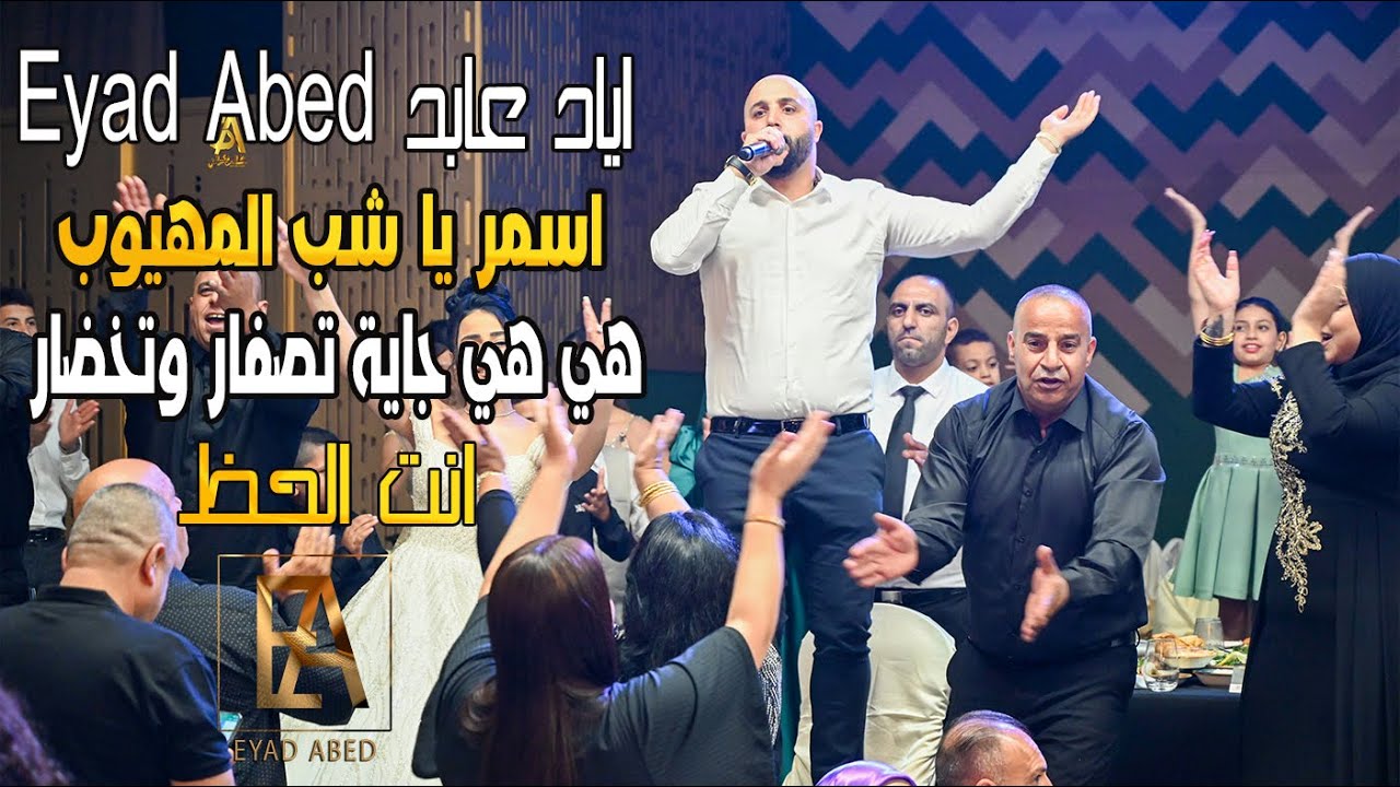 اياد عابد - Eyad Abed اسمر يا شب المهيوب هي هي جاية تصفار وتخضار انت ...
