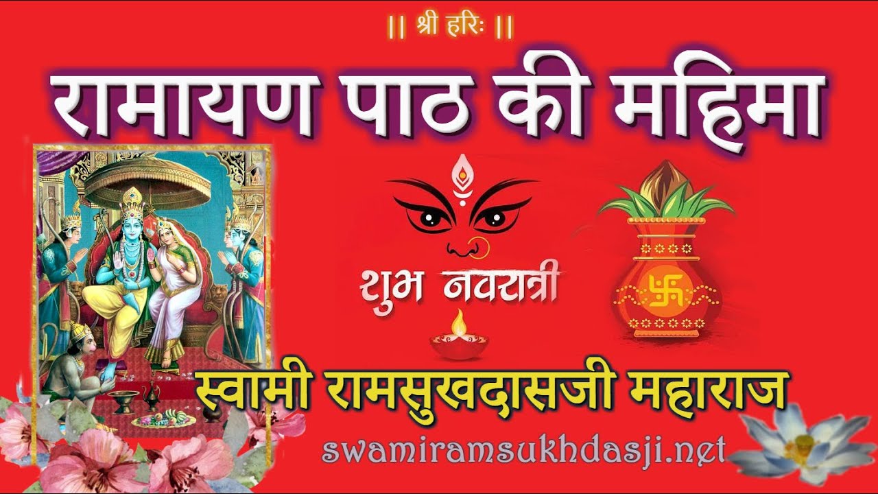 रामायण पाठकी महिमा, स्वामी रामसुखदासजी महाराज, Ramayan Paath ki Mahima ...