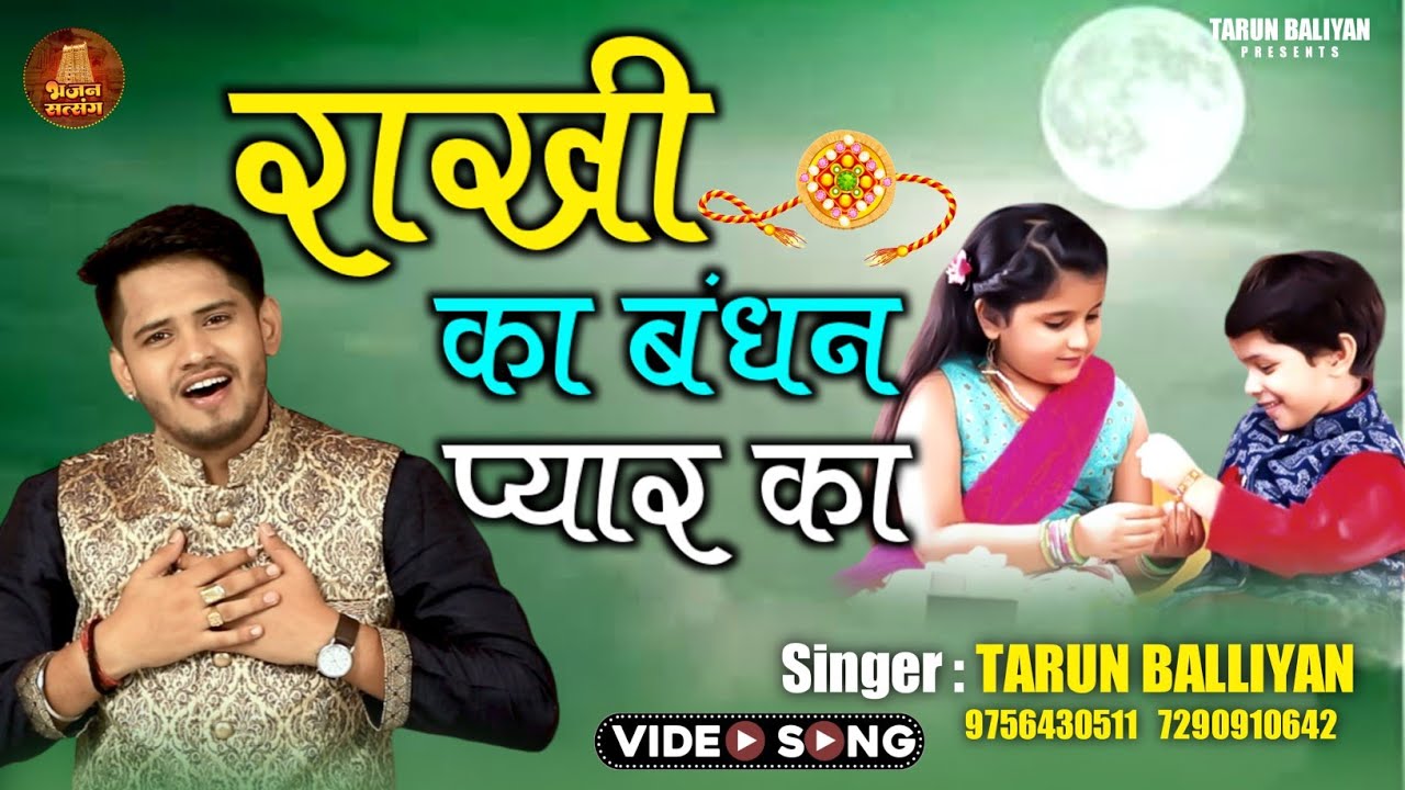 हर बहन सुनना चाहेगी ये रागनी | Rakshabandhan | Tarun Baliyan ki Ragni | Rakhi Ka Bandhan | Ragni ...