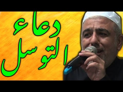 دعاء التوسل بصوت جمعة حامد dua tawassul juma hamid