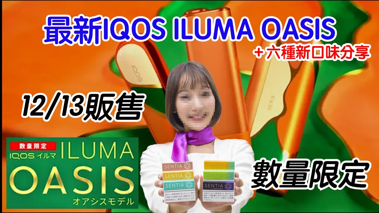 79【數量限定】最新IQOS ILUMA機型開箱？外加六種SENTIA新口味分享！ - YouTube