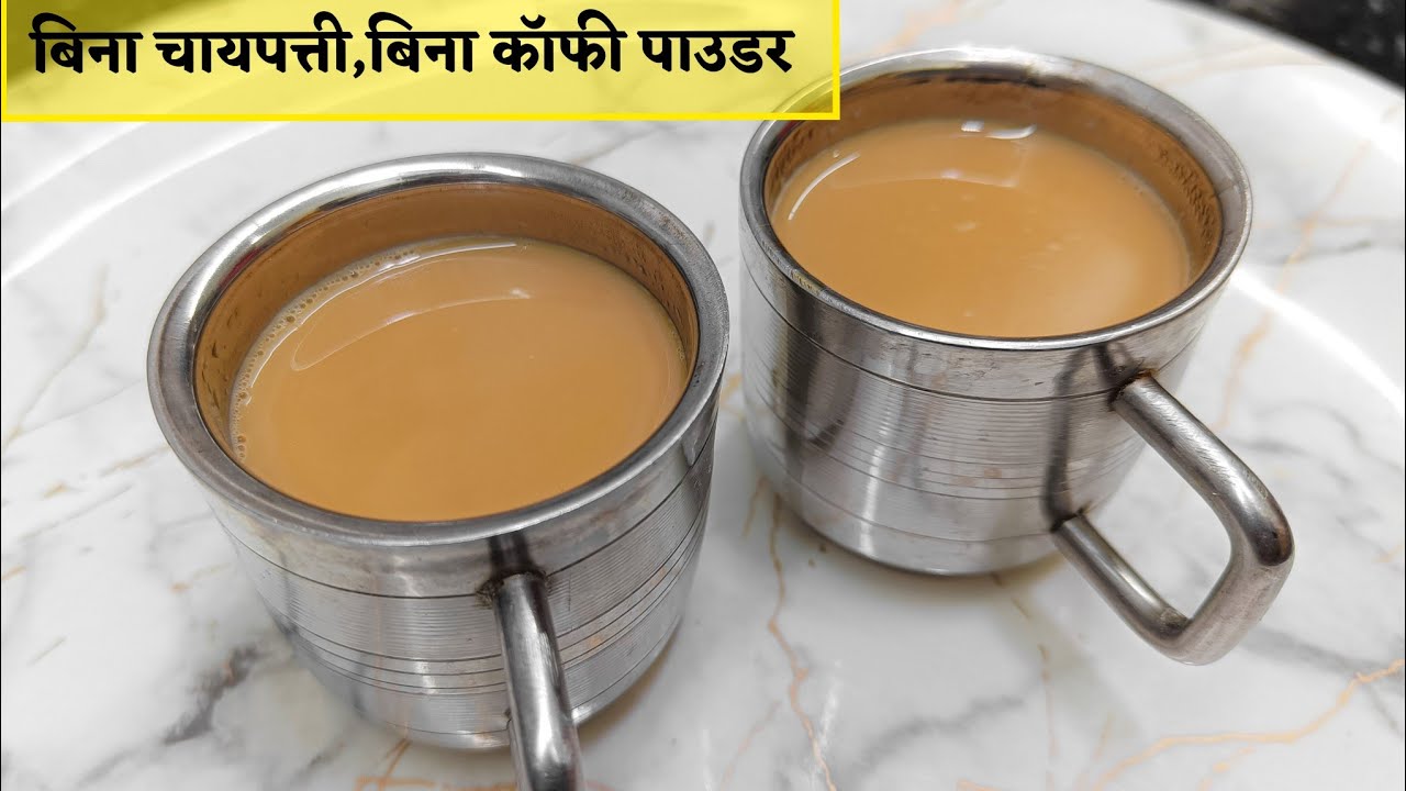 बिना चायपत्ती और बीन कॉफी पाउडर के बनाई मैंने ये चाय 😯 | How to make ...