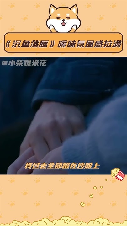 此刻想谈恋爱的心又达到了顶峰!歌曲沉鱼落雁 520的暧昧氛围开始蔓延shorts Youtube