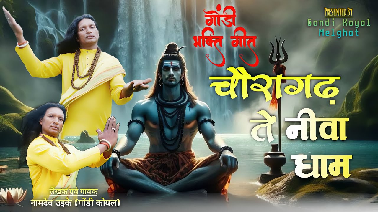 CHOURAGARH TE NIVA DHAM 2024 | GONDI KOYAL NAMDEV UIKEY - YouTube