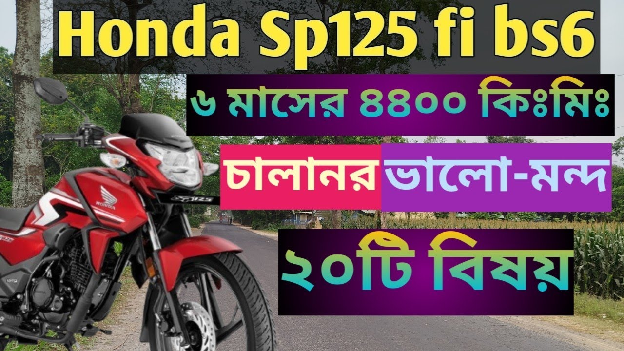 Honda Sp125 fi 4400klm review | honda sp 125 ২০টি ভা‌লো মন্দ বিষয় | ৬ ...